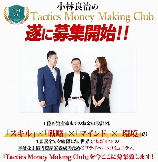 Tactics Money Making Clubって一体なに？稼げるのか？ 小林良治 ネットビジネス裁判官が独自の視点で検証していきます ...